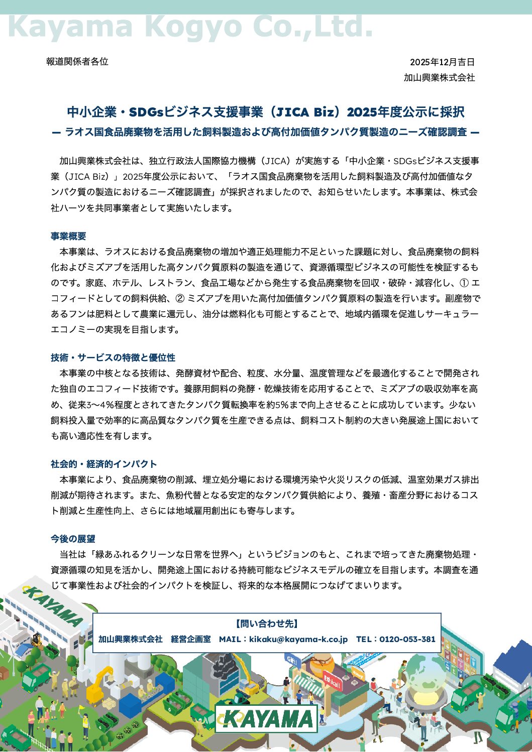 「中小企業・SDGsビジネス支援事業（JICA Biz）」2025年度公示に採択されました | 加山興業株式会社